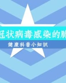 ...应对新型冠状病毒如何自我防护?】此次新型冠状病毒究竟是什么?和...