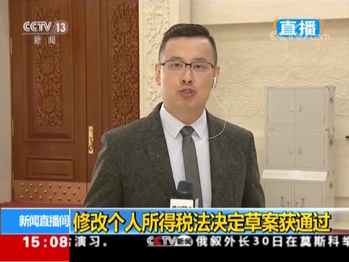 [新闻直播间]修改个人所得税法决定草案获通过
