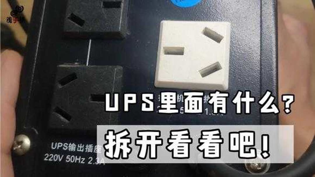 UPS里面有什么?拆开看看