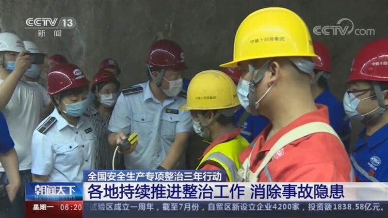 [朝闻天下]全国安全生产专项整治三年行动 各地持续推进整治工作 消除...
