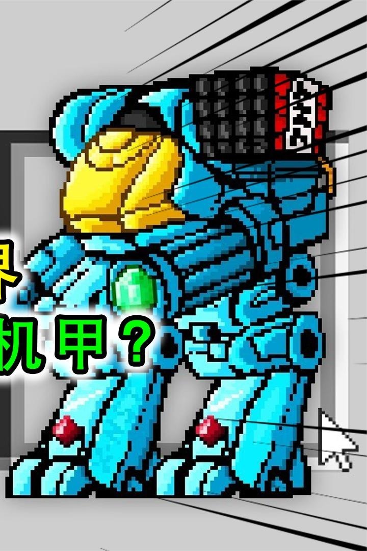 我的世界:盘点MC里的机甲都有什么能力?铁块机甲竟能发射导弹