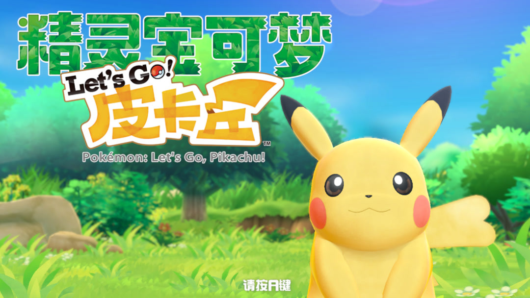   精灵宝可梦let s go 皮卡丘实况流程第四期(挑战道馆小刚)