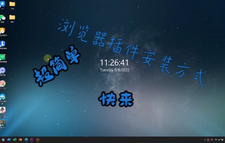 【上网冷知识】浏览器插件安装