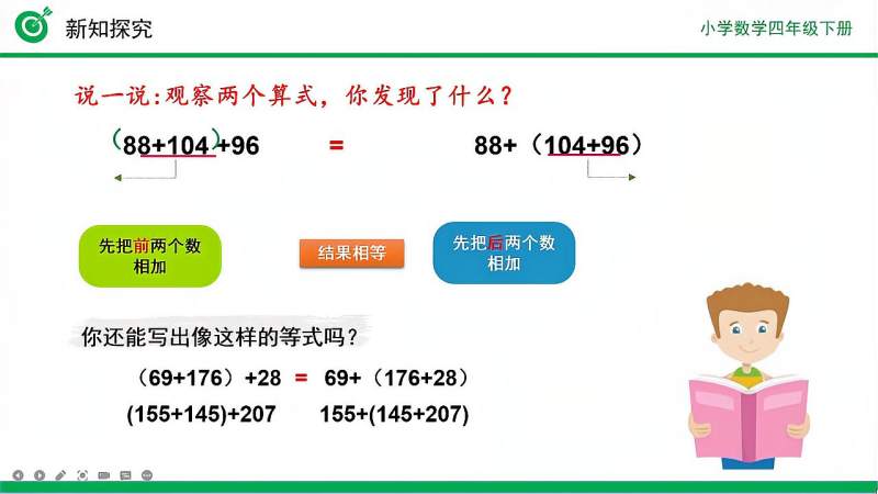 小学四年级数学第二学期第三单元运算定律加法运算定律
