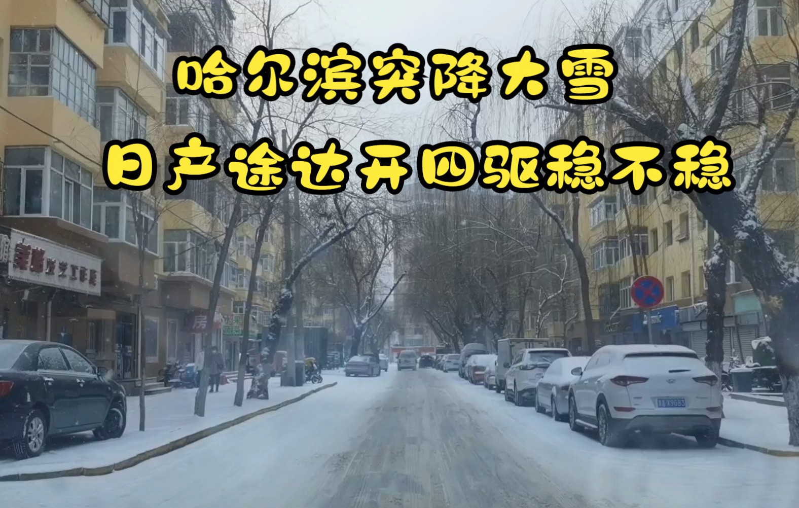 哈尔滨突降大雪 日产途达开四驱稳不稳