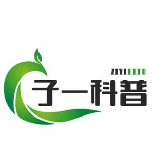 子一科普 