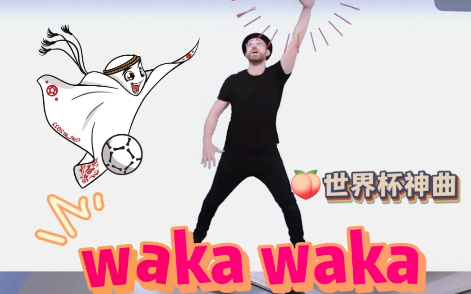 ...脂尊巴‼️世界杯主题曲《Waka Waka 》❗️卡塔尔世界杯开幕啦✅