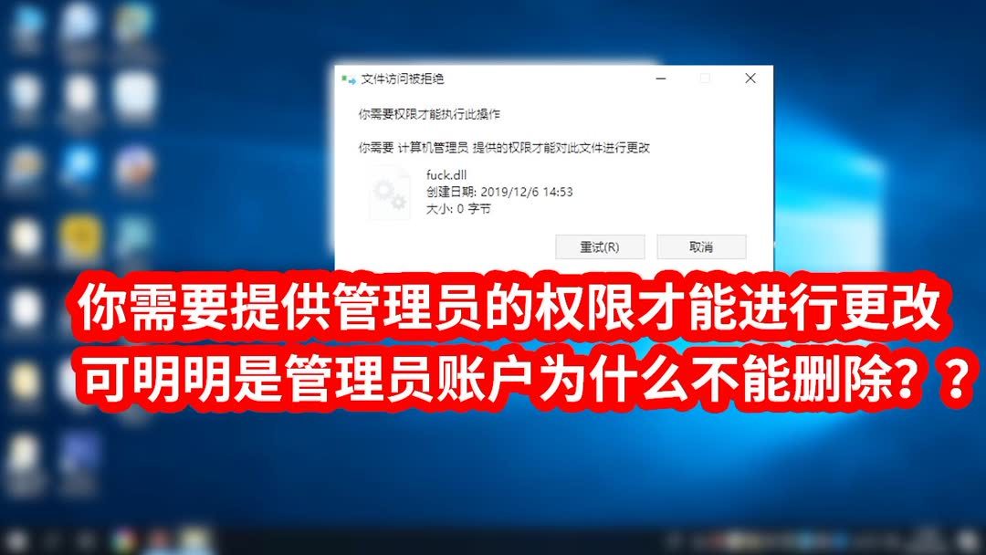 明明就是管理员账户,偏说需要管理员权限才能删除文件,这样解决