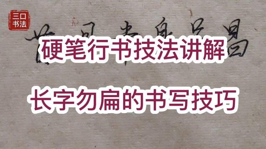 硬笔行书书写技法,长字勿扁,体现长形字的紧凑感
