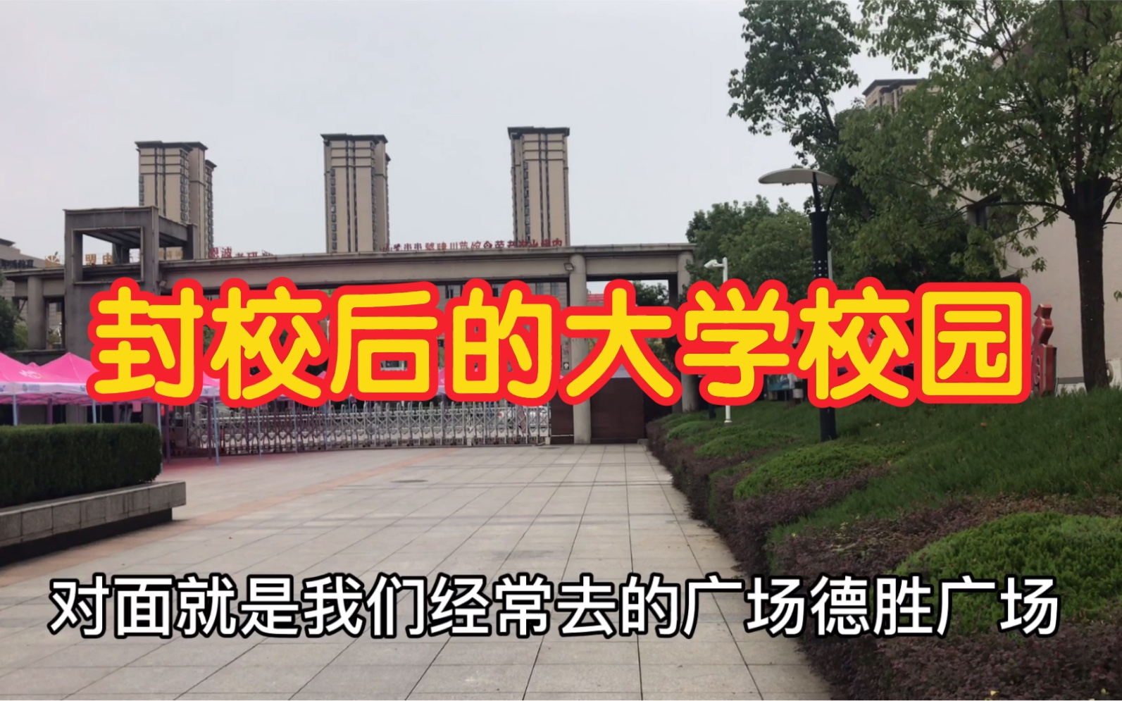 不能随意出校门,实拍封校后大学校园变化,跟大家想象的一样不?