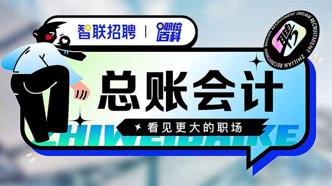 「总账会计」是做什么的?工作内容和工作职责是什么?