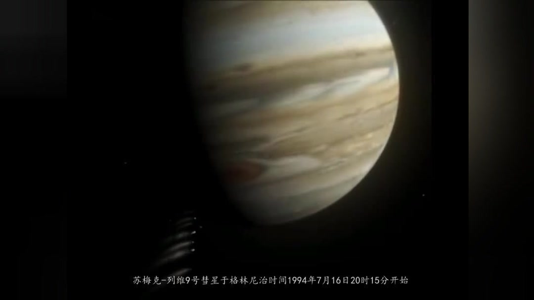 小助手 木星为地球挡的那一刀:苏梅克-列维9号彗星撞击木星视频…