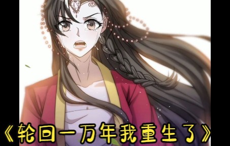 一口气看完最新玄幻漫画《轮回一万世我重生了》,原本是神界三大...