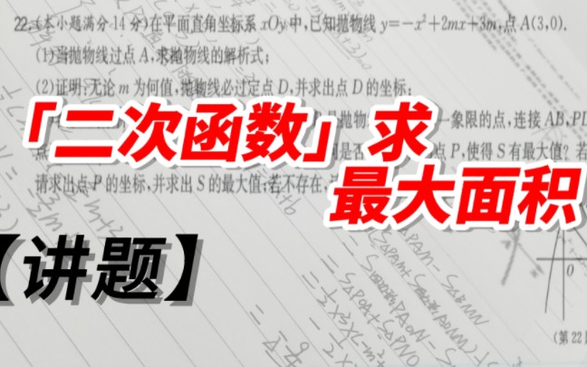 【讲题】二次函数求最大面积 | 必过定点 | 求解析式