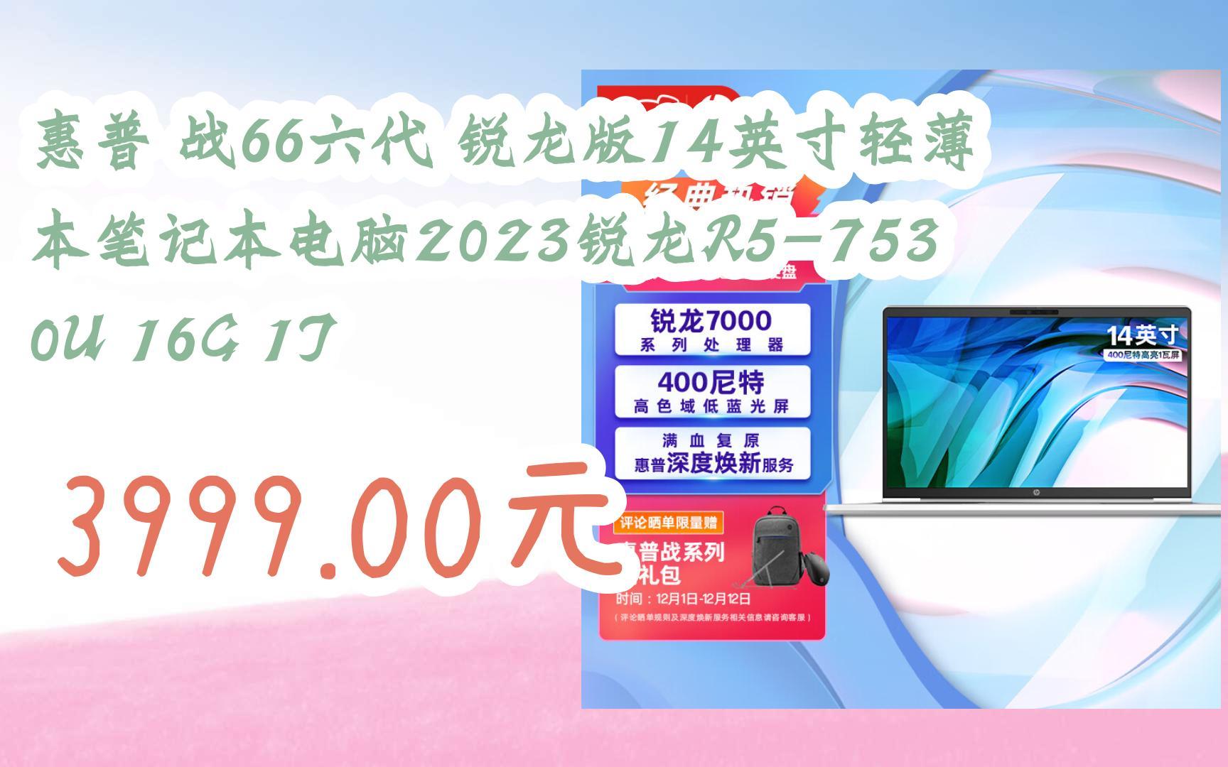 ... 惠普 战66六代 锐龙版14英寸轻薄本笔记本电脑2023锐龙R5-7530U ...