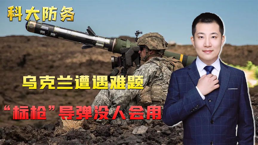乌克兰本想大干一场,却遭遇难题尴尬无比,“标枪”导弹没人会用
