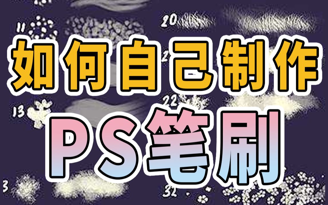 【绘画教程】我的PS绘画笔刷,我做主!