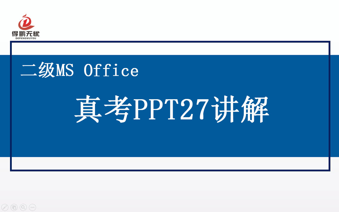 【得鹏无忧】二级MS Office真考PPT27讲解