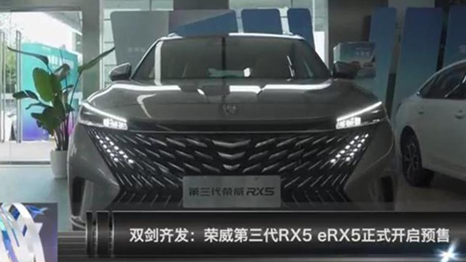 双剑齐发:荣威第三代RX5 eRX5正式开启预售