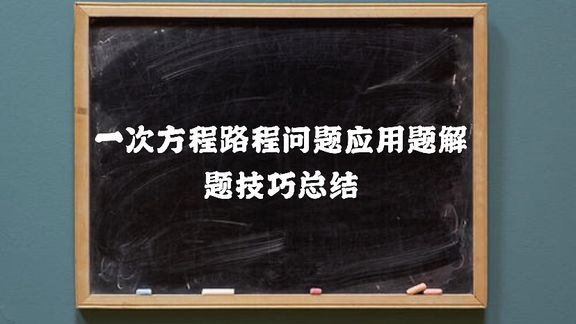 一次方程路程问题应用题解题技巧总结