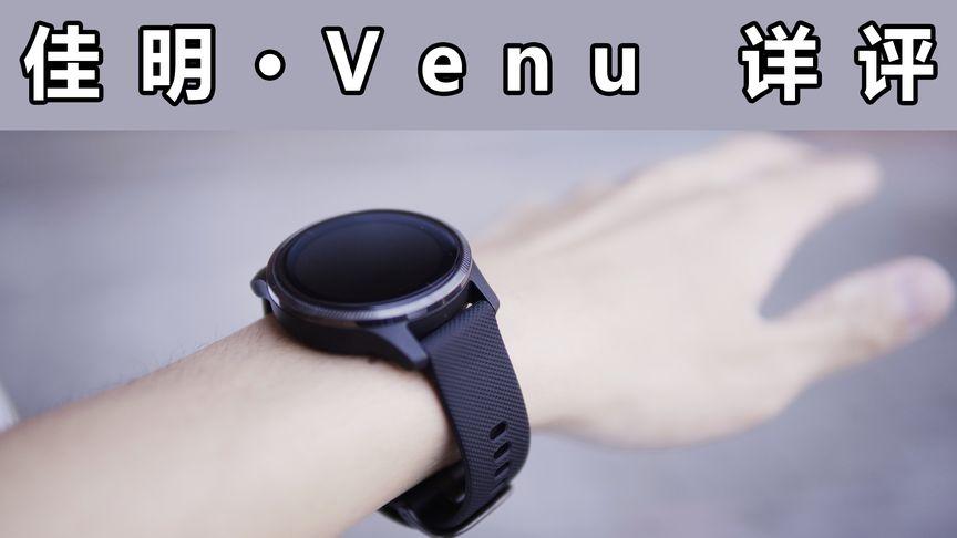 佳明VenuGPS智能运动手表评测!功能强大,低调不失内涵。