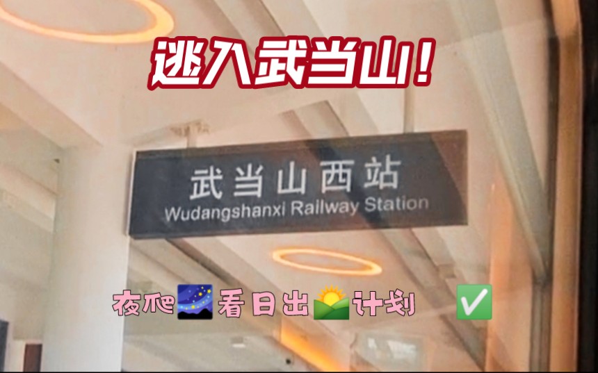 【逃】在校廉价劳动力出逃武当山,夜爬看日出,计划✅[Vlog]