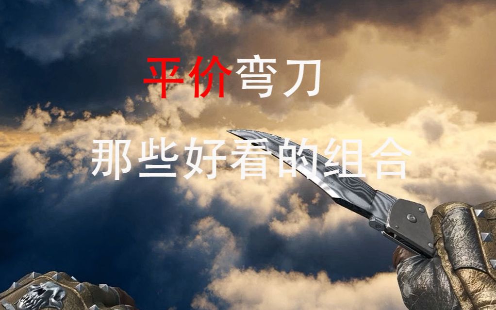 【CSGO】那些好看的弯刀组合900~1500