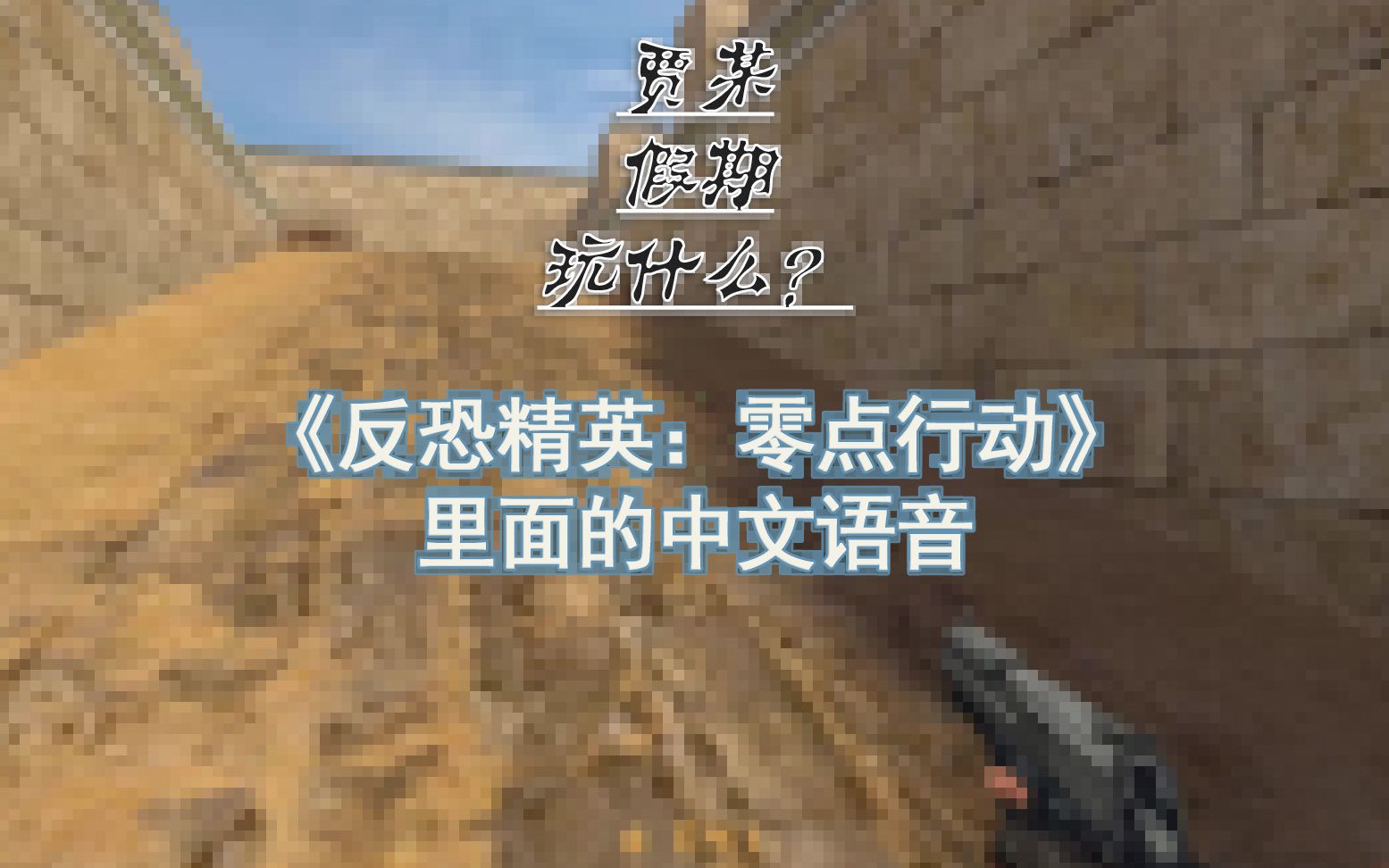 【贾某假期玩什么06】《反恐精英:零点行动》里面的中文语音(Counter...