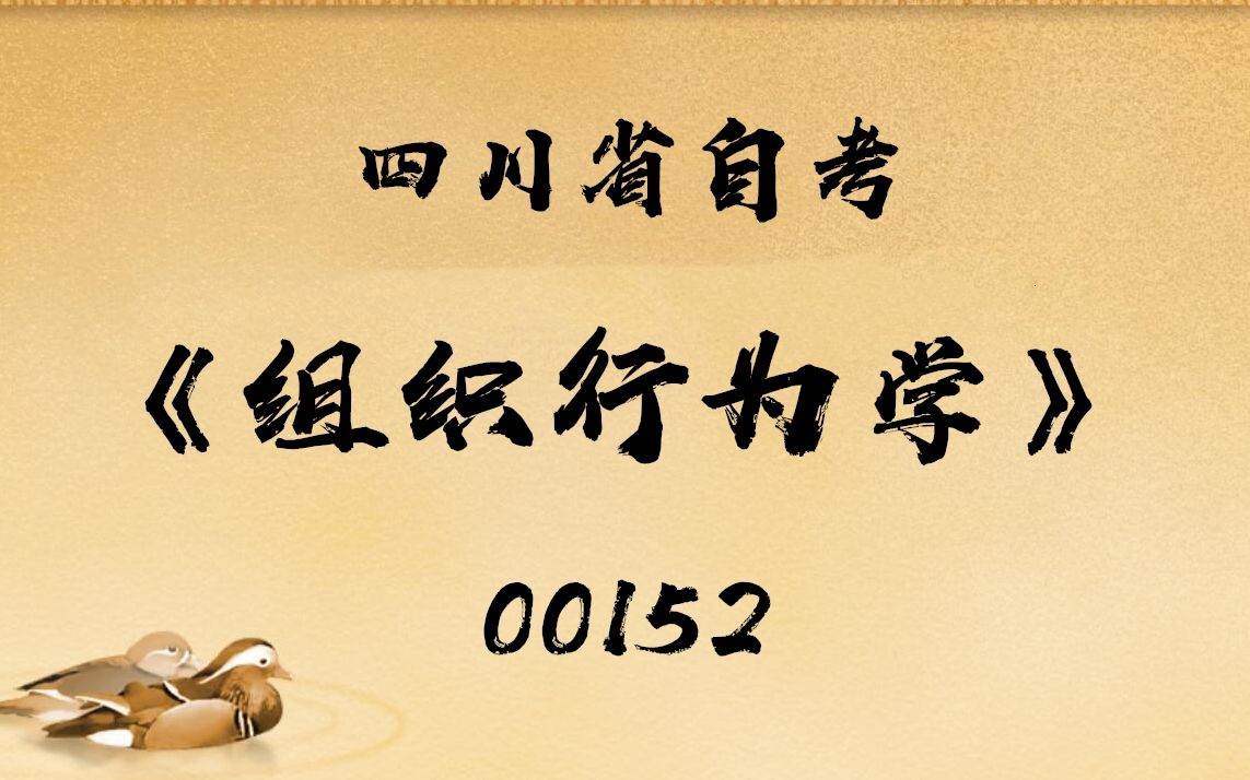 四川自考00152《组织行为学》重点串讲3