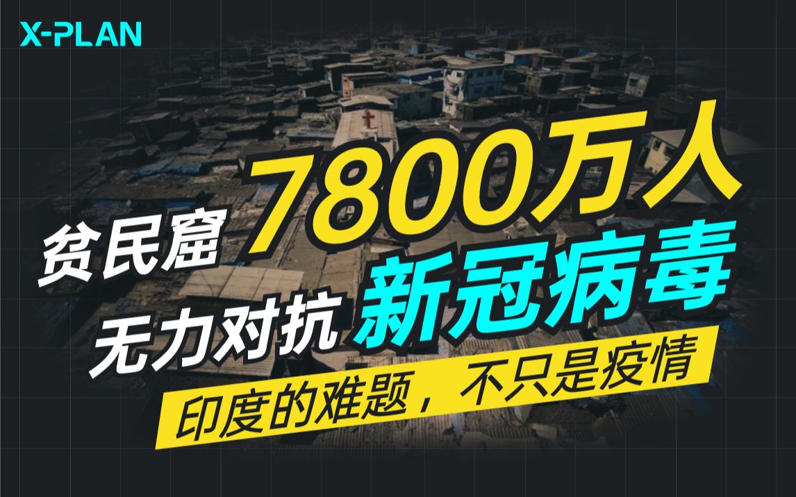 印度贫民窟7800万人,无力对抗病毒+贫穷