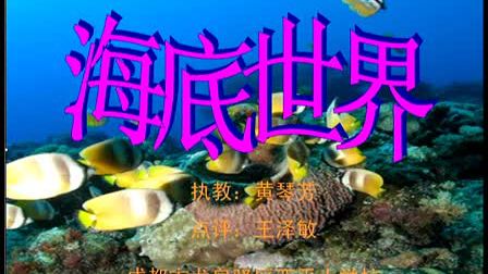 三年级语文北师大版 黄琴芳-《海底世界》说课-课堂实录-评课(视频)_...