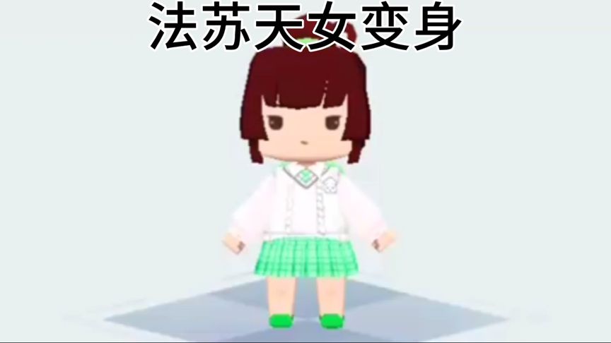 迷你世界:模仿法苏天女,不喜互喷,做的有点不好!