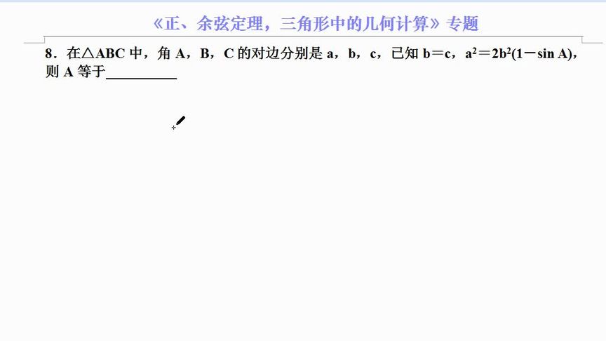 4正弦定理余弦定理三角形解法