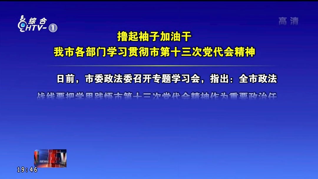 撸起袖子加油干 我市各部门学习贯彻市第十三次党代会精神