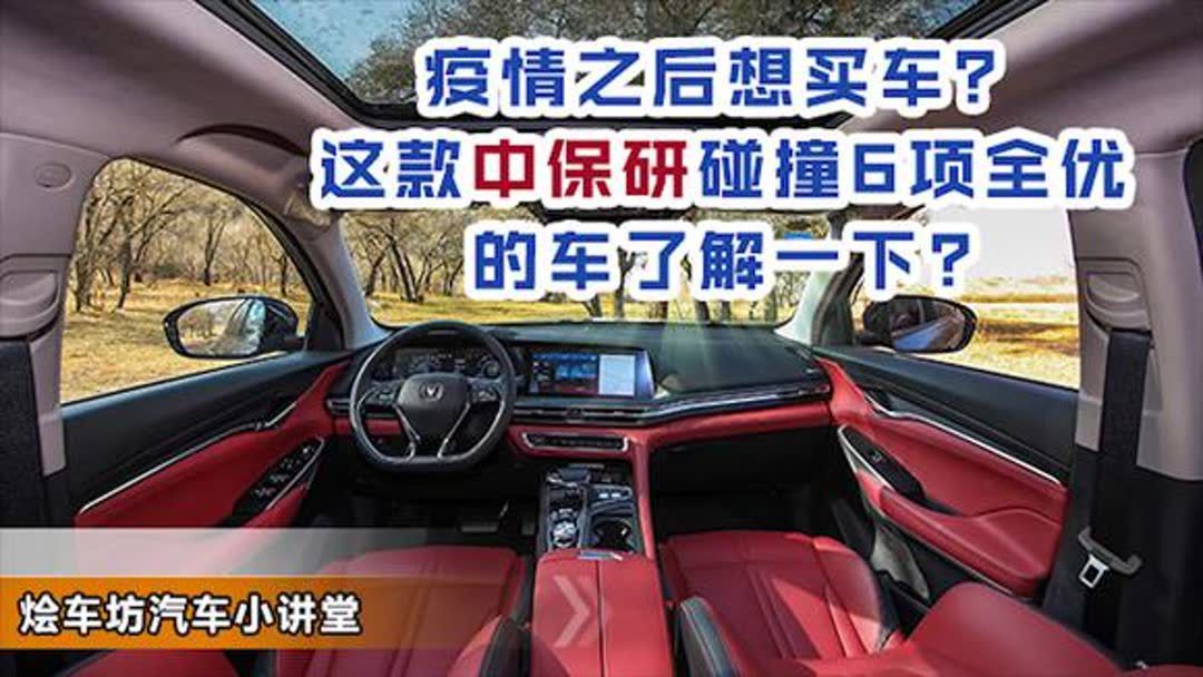 疫情后想买车 这款中保研碰撞6项全优的车了解一下