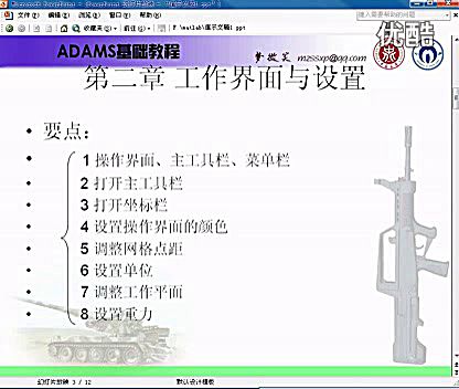 ADAMS基础视频教程 2-1工作界面与设置01
