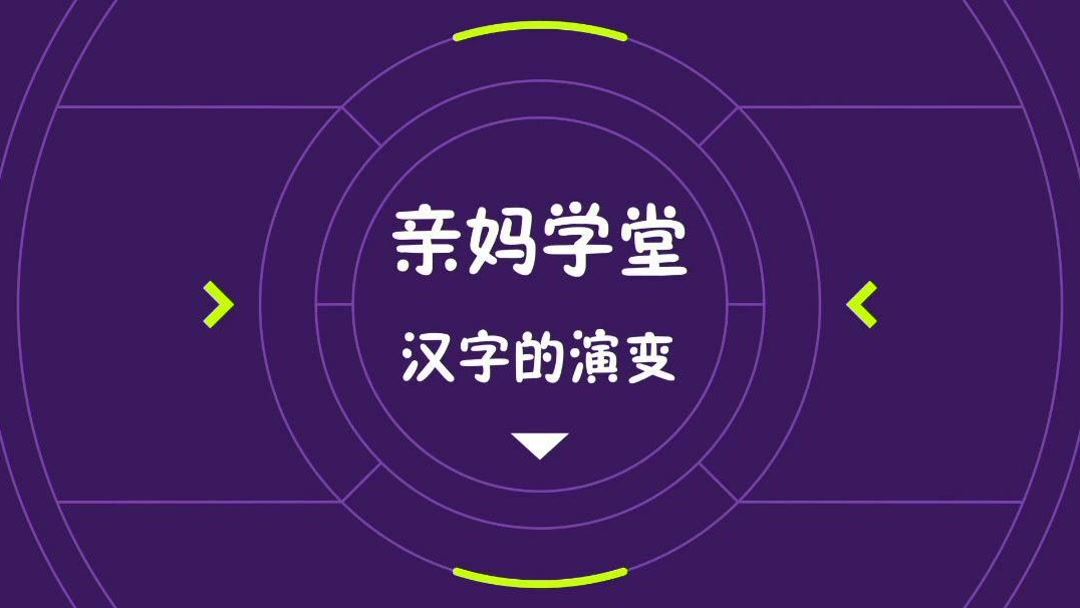 宝贝们汉字的演变过程你知道吗?宝爸宝妈快带宝宝一起学起来!