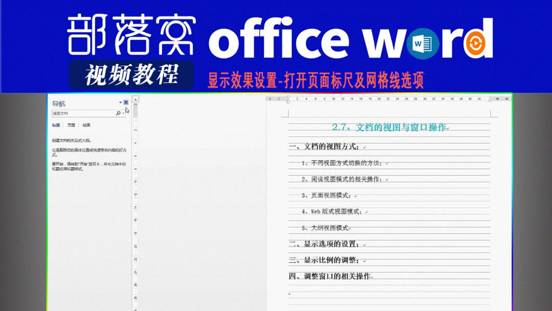 word显示效果设置视频:打开页面标尺及网格线选项