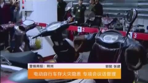朔州:电动车存火灾隐患 专项会议话管理