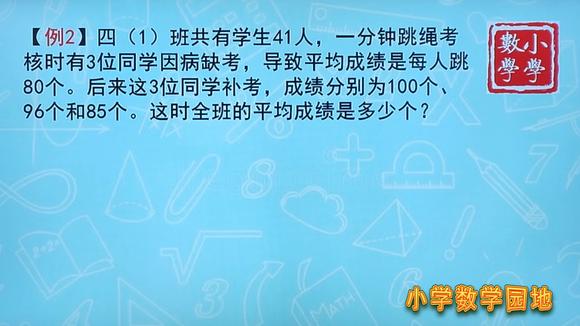 小学数学四年级辅导课堂 学会了这一道题 就能够理解平均数的意义