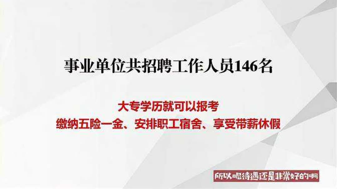 事业单位招聘146名工作人员,大专学历就可以报考,统一安排宿舍
