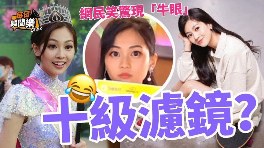 滤镜惹祸!TVB港姐直播带货变「牛眼」,网民笑清纯靓样面目全非
