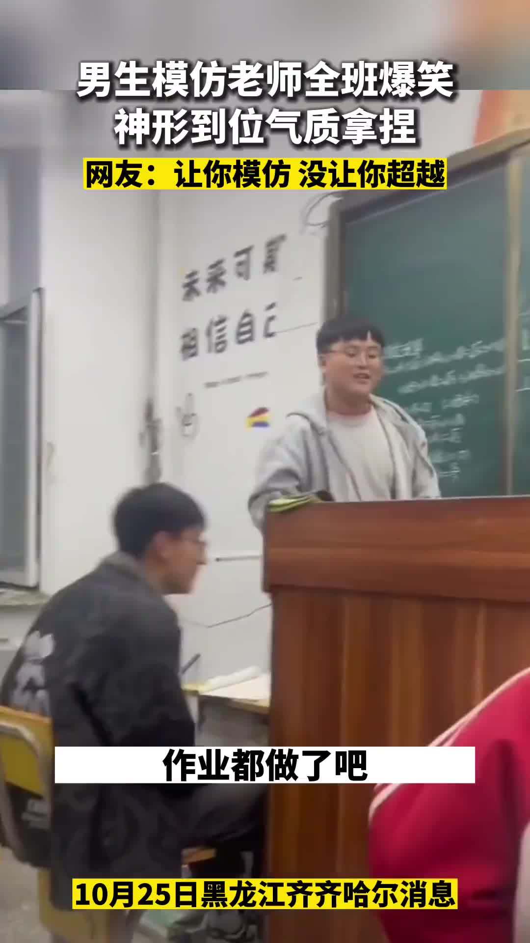 男生模仿老师全班爆笑,神形到位气质拿捏。