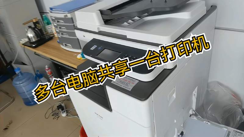多台电脑共享一台打印机