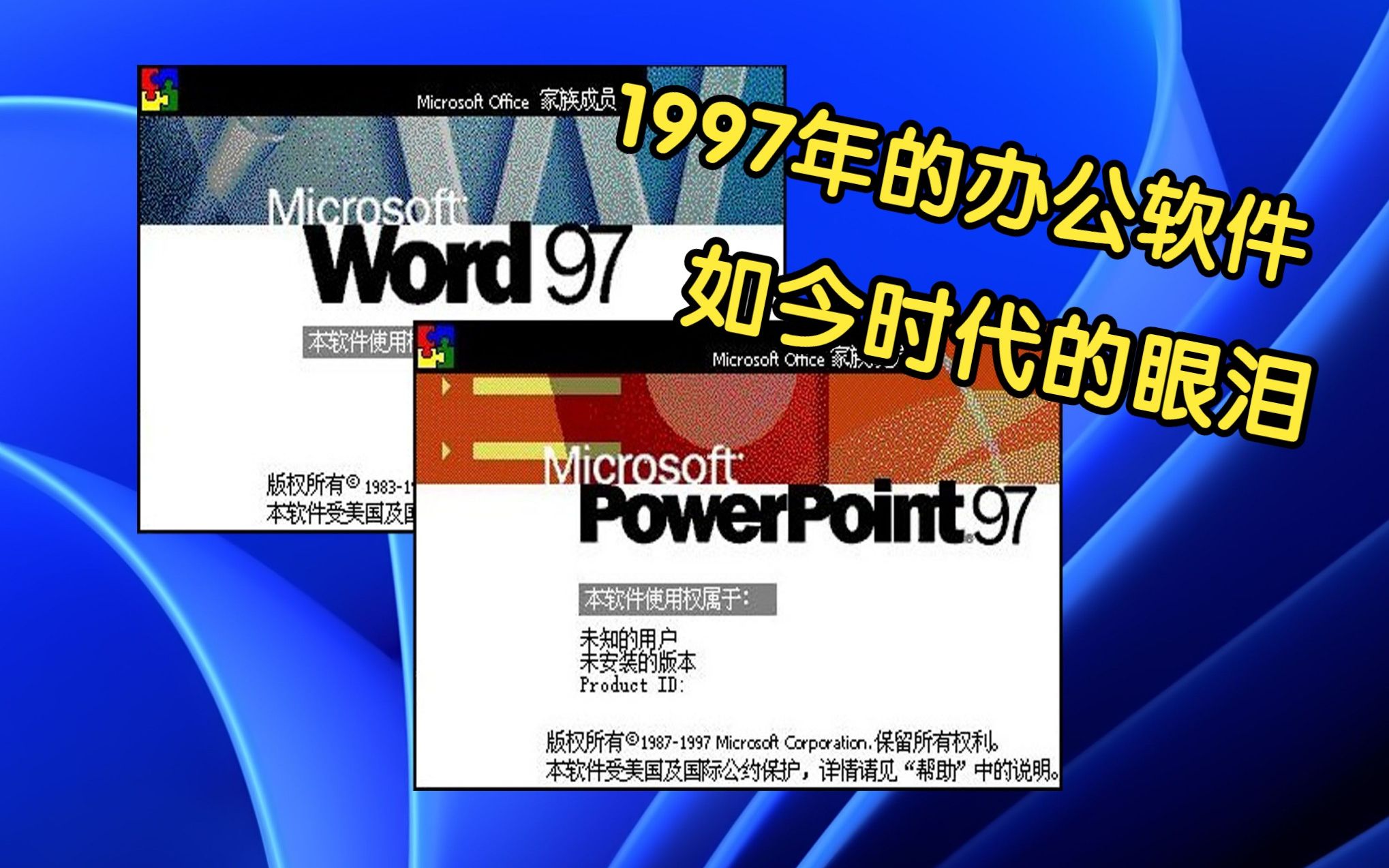 25年前的办公软件是什么样的?如今却化为时代的眼泪