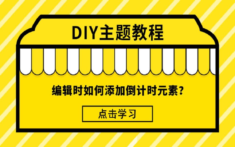 【DIY主题教程】编辑时如何添加倒计时元素?
