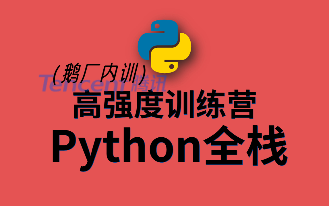 【鹅厂内部Python速成培训】教你8天从0基础到高级工程师(全套100集)