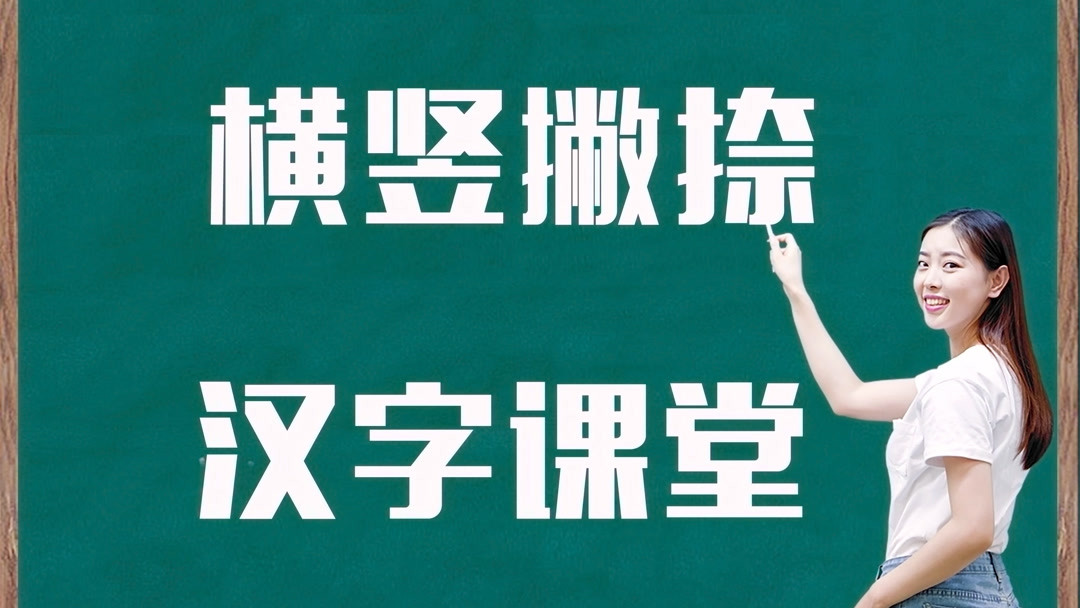 中国汉字的基本笔画“横竖撇捺”视频教学,学习楷书必备