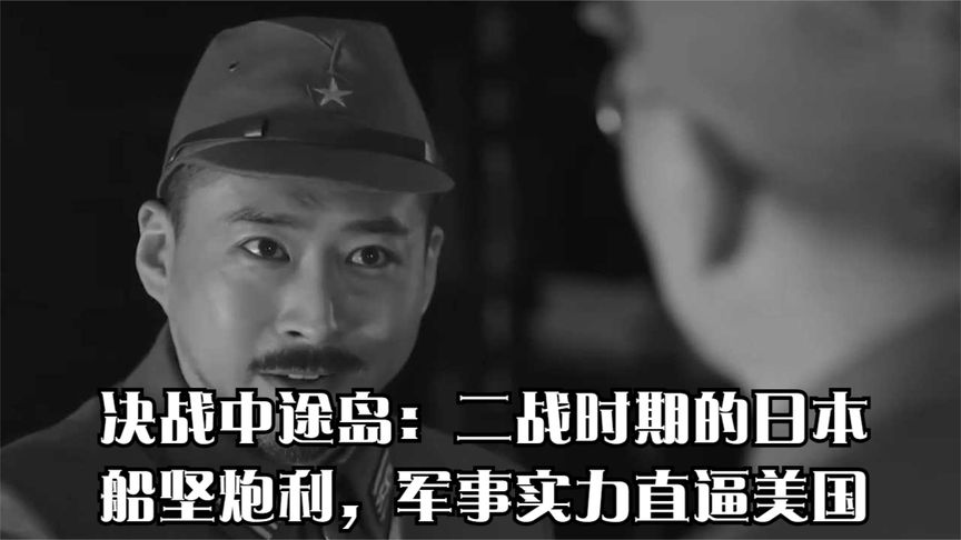 决战中途岛:二战时期的日本船坚炮利,军事实力直逼美国