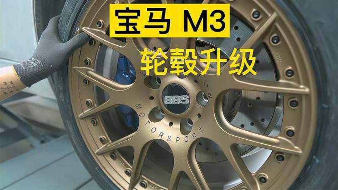 宝马M3轮毂升级 自动扒胎机无损拆装 顶级动平衡 沉浸式体验